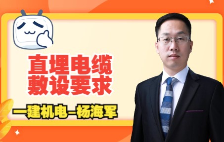 2022一建机电-精讲-杨海军-直埋电缆敷设要求