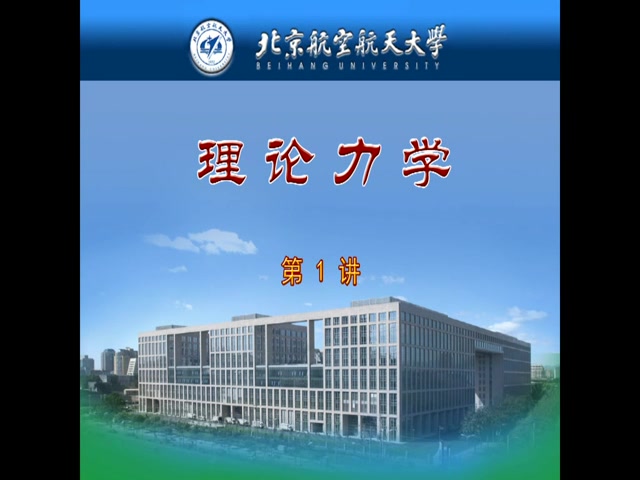 北京航空航天大学 理论力学