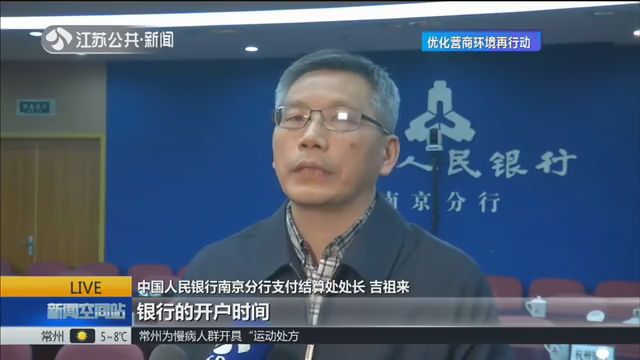 好消息!江苏将全面取消企业银行账户许可,企业开户更加快捷