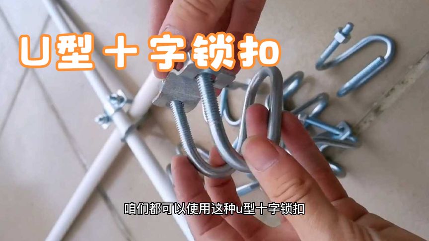 U型水管卡扣!实用!