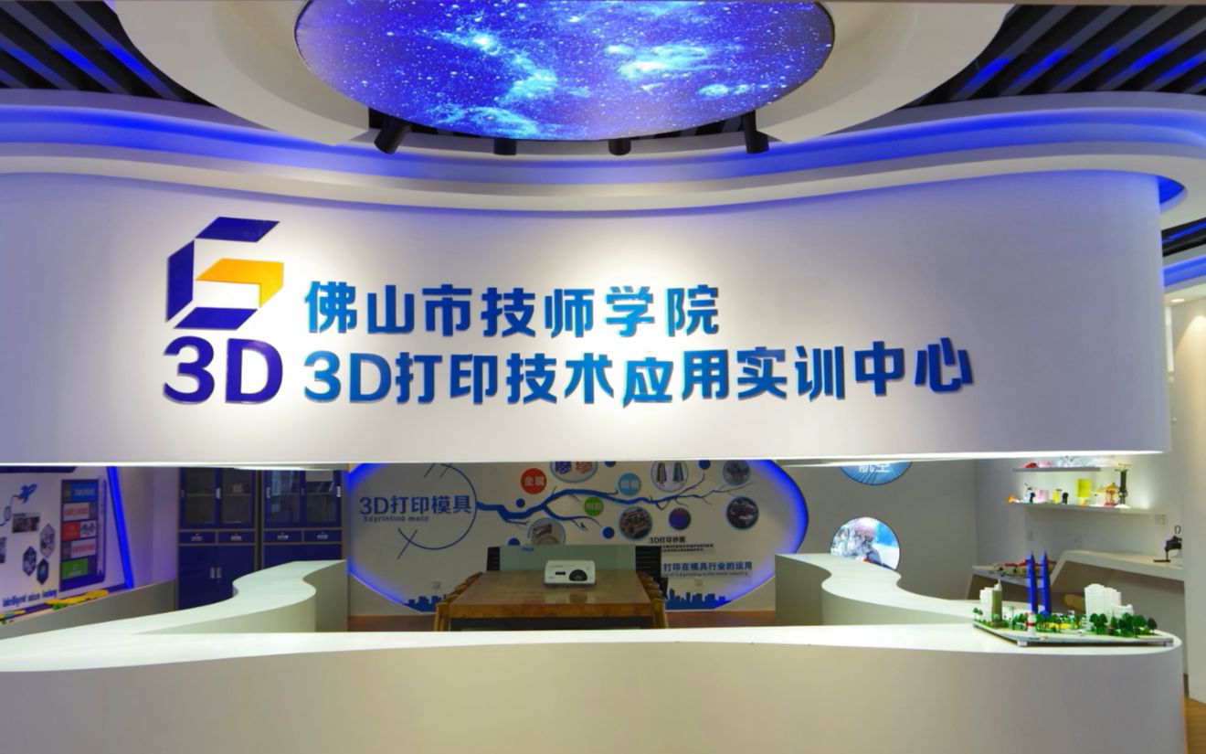 佛山市技师学院3D打印技术应用宣传片