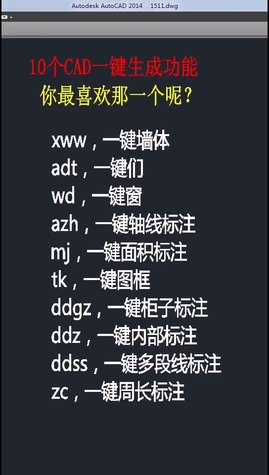 (上)CAD10个一键生成功能,你最喜欢哪一个呢?