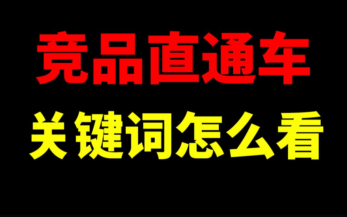竞争对手开直通车的关键词在哪能看到!新手开店数据分析活动策划...