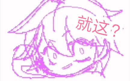 【像素】这就是你用两个小时画的东西?