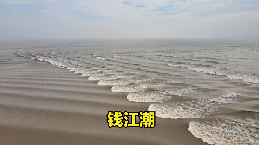 钱塘江大潮壮观的景象