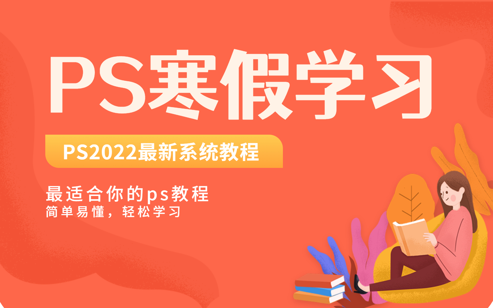 【PS2022系统教程】最适合你寒假自学的ps教程,从入门到精通,简单...