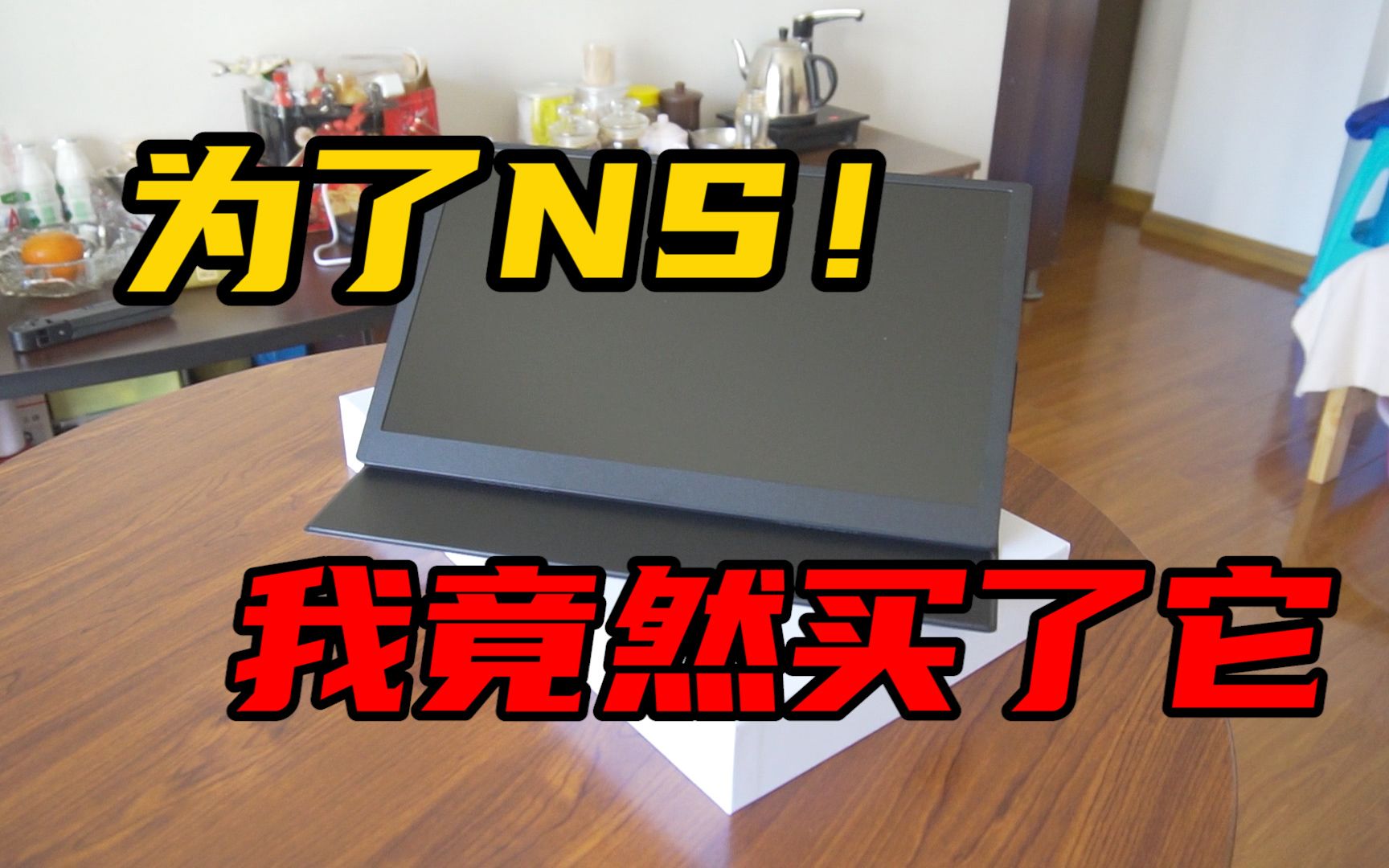 NS最配的便携显示器诞生!