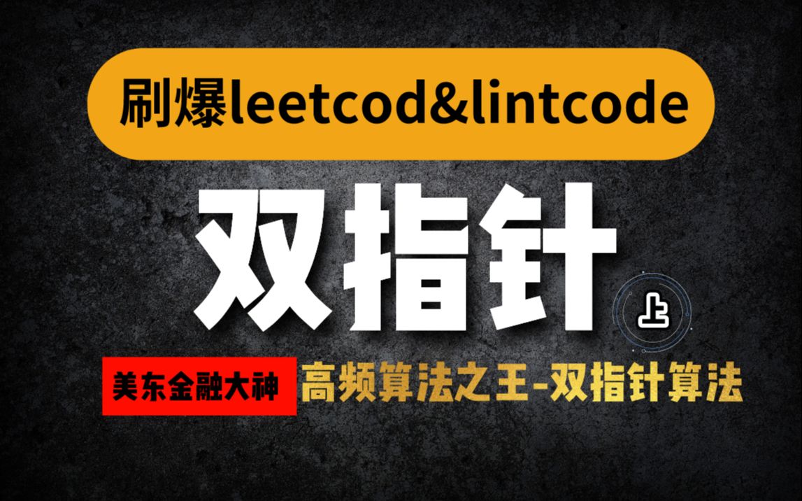 美东金融大神爆肝整理高频算法之王——双指针算法知识点,看完你就...