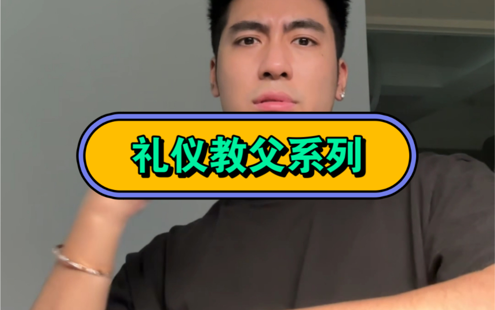 礼仪教父系列·约会笑话篇