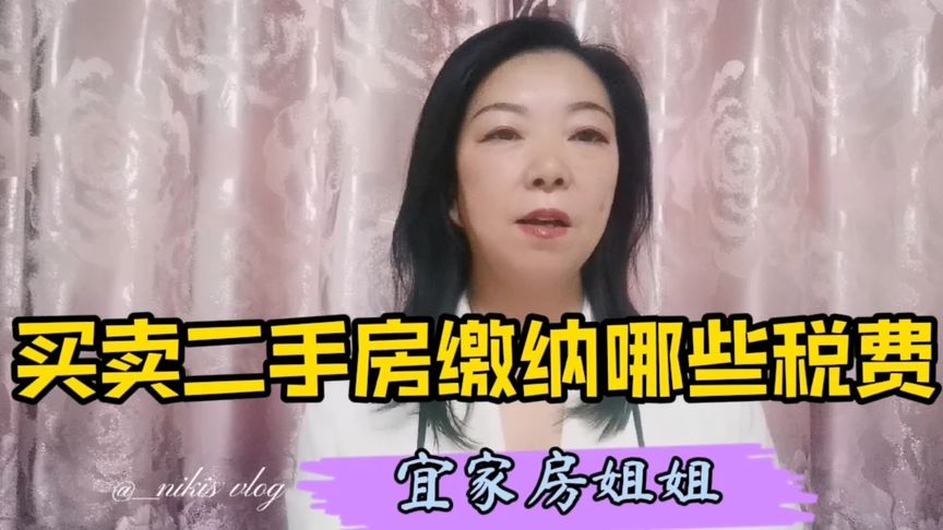 买卖二手房需要缴纳的8项税费你知道吗?不知道的关注点赞收藏哦