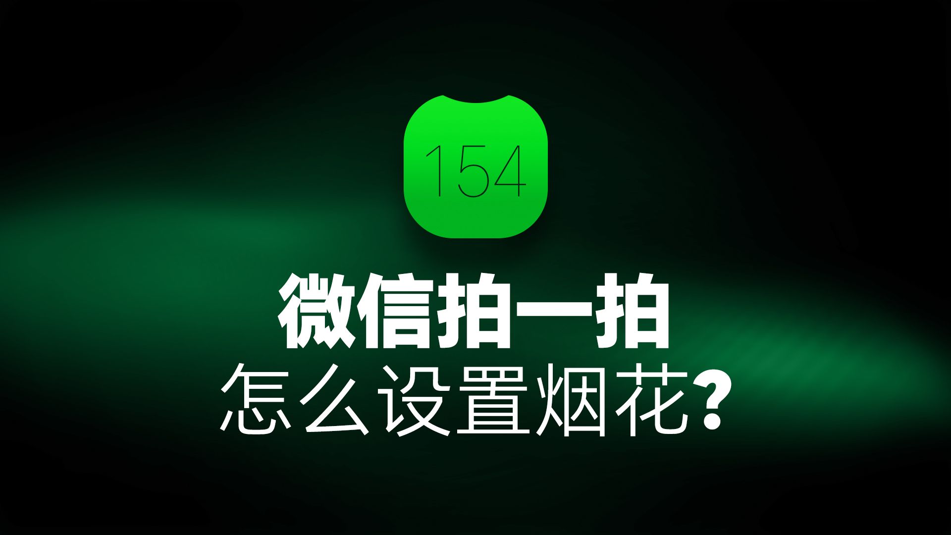 微信拍一拍怎么设置烟花