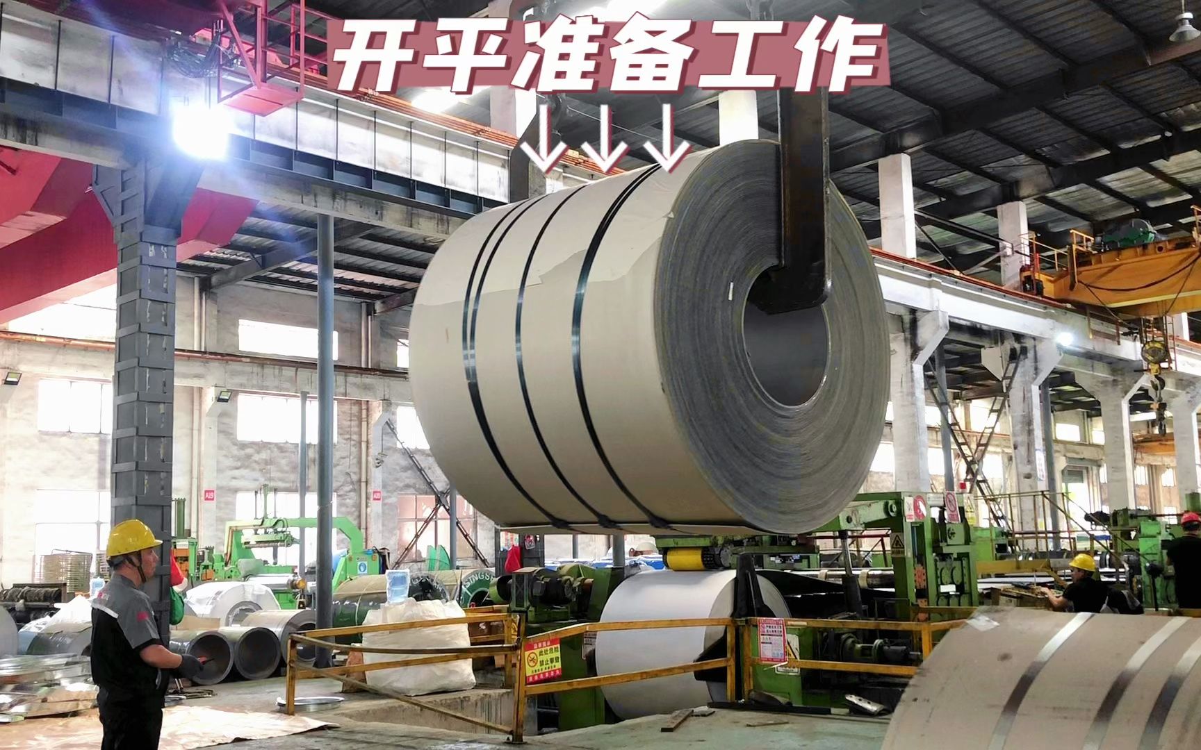 不锈钢热轧卷板开平全过程,我应该没有漏拍吧?吧!