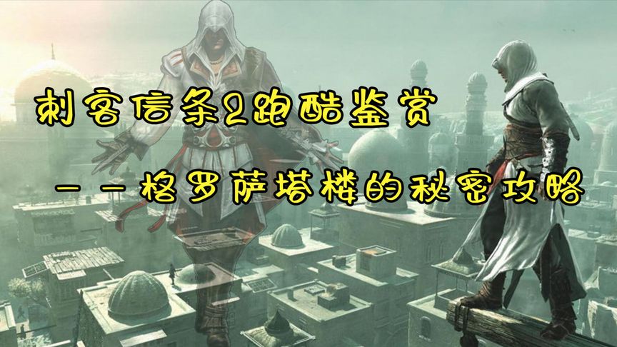 刺客信条2跑酷鉴赏之 刺客之墓——格罗萨塔楼的秘密攻略