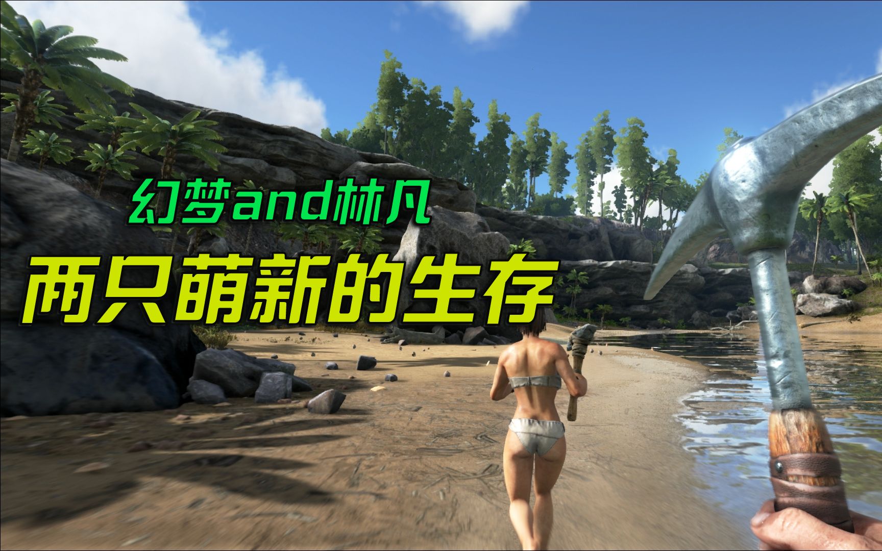 【幻梦解说】方舟进化生存#1:两个傻子的萌新生存旅!