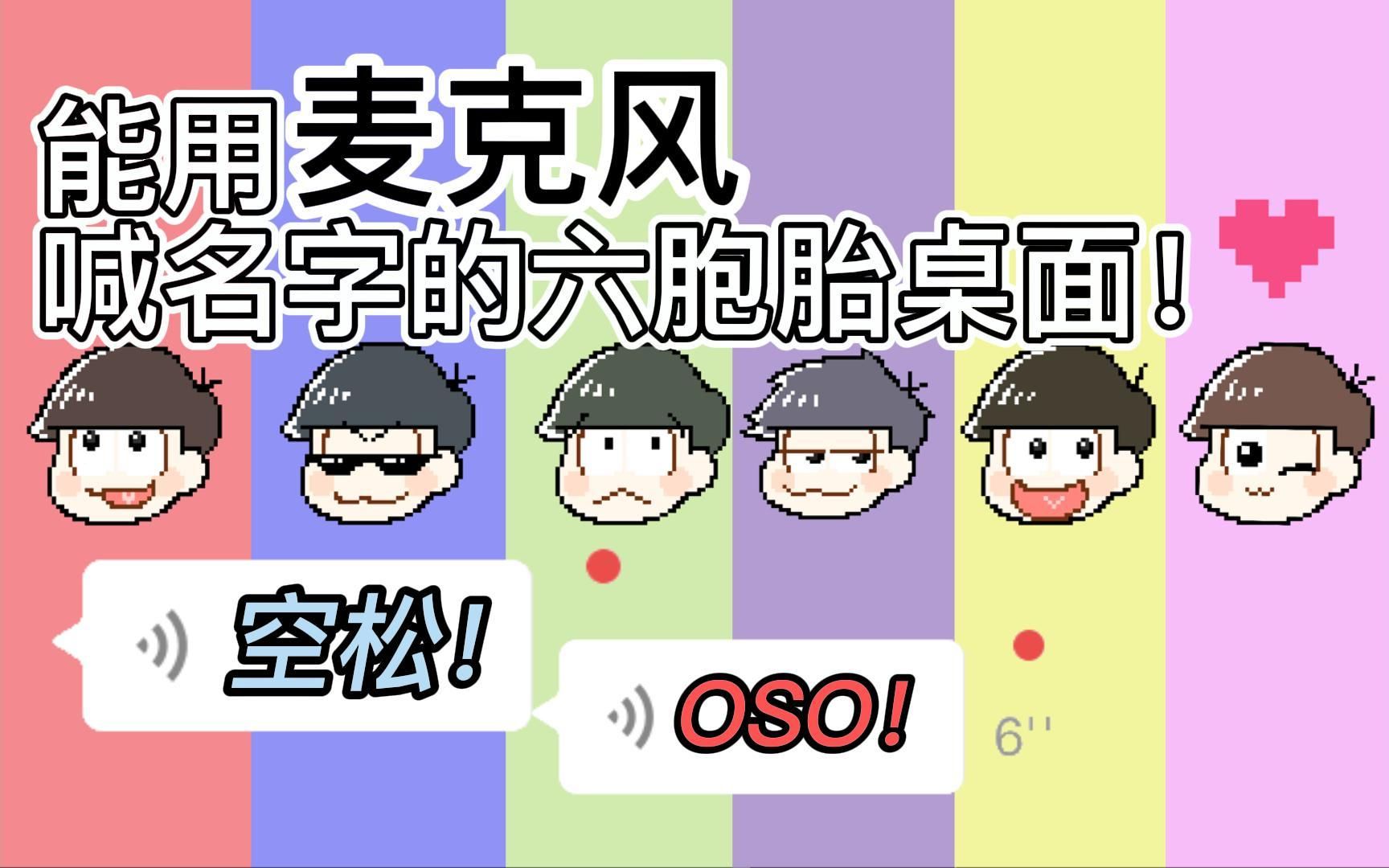 【阿松】能用麦克风喊名字的六胞胎动态桌面!