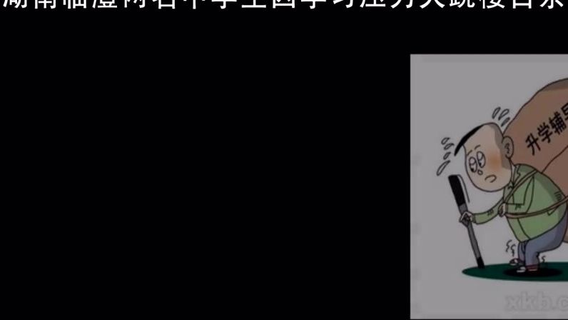 谁是导致中小学生压力过大自杀的真正凶手呢?