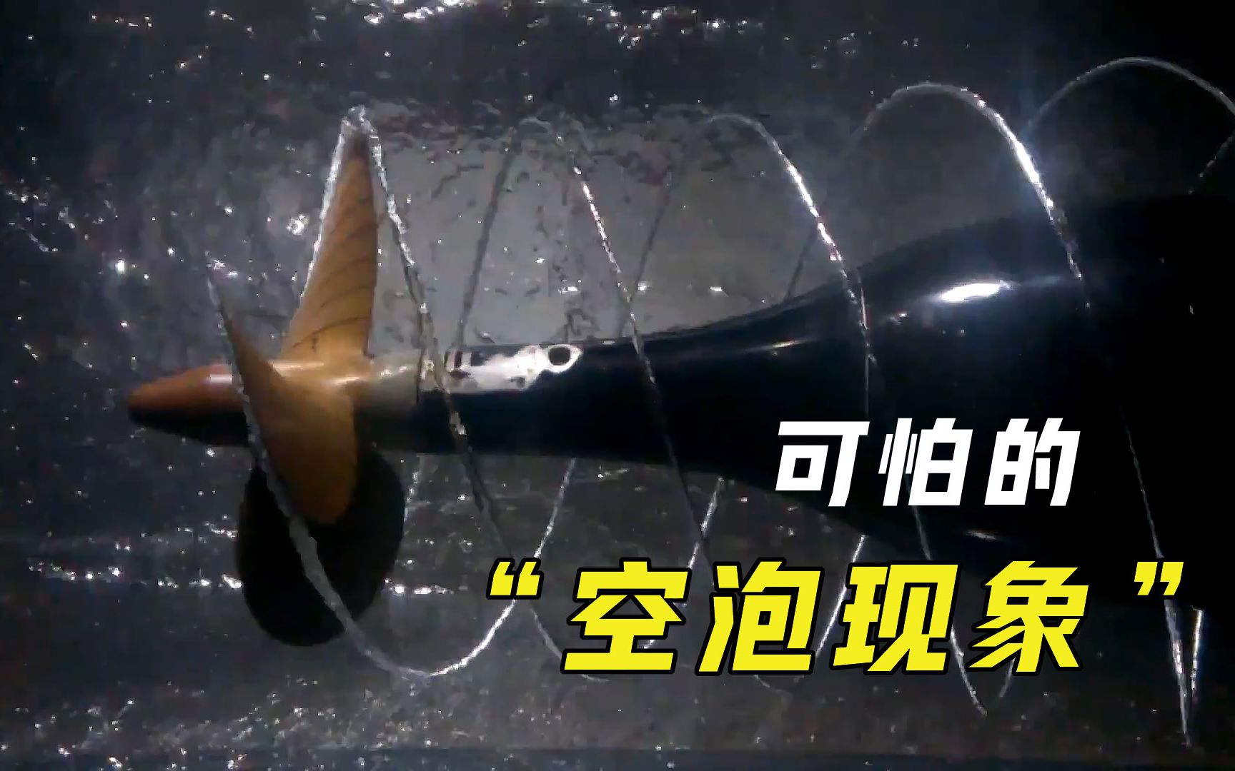 什么是“空泡现象”?小水泡就能让螺旋桨千疮百孔,什么原理?