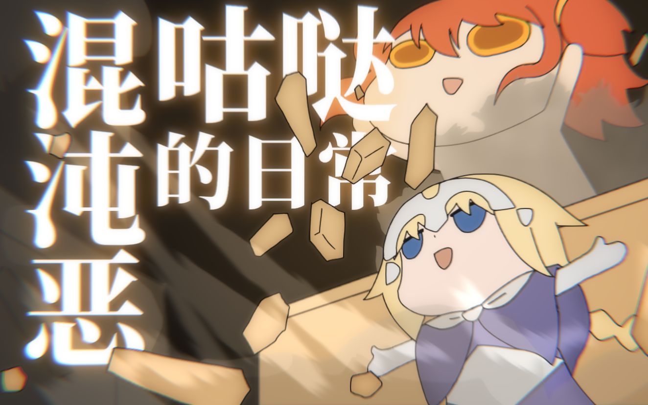 【FGO手书动画】混沌恶咕哒的日常【迦勒底拜年纪隐藏单品】