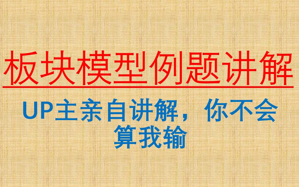 【板块模型】例题讲解,UP主亲自上阵,你不会算我输!