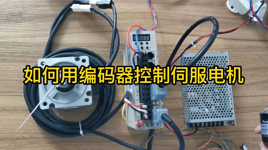 如何用编码器控制伺服电机#伺服#工业自动化#工控