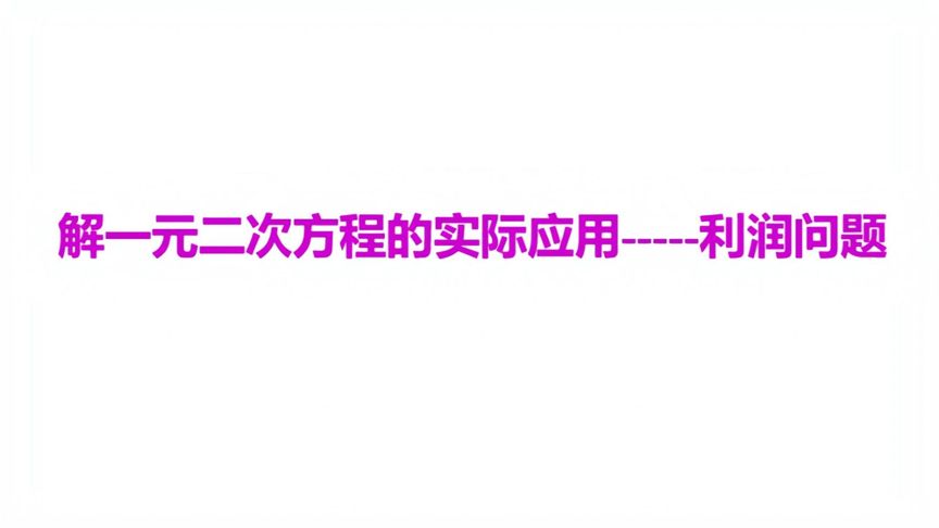 解一元二次方程的实际应用——利润问题#九年级数学上册