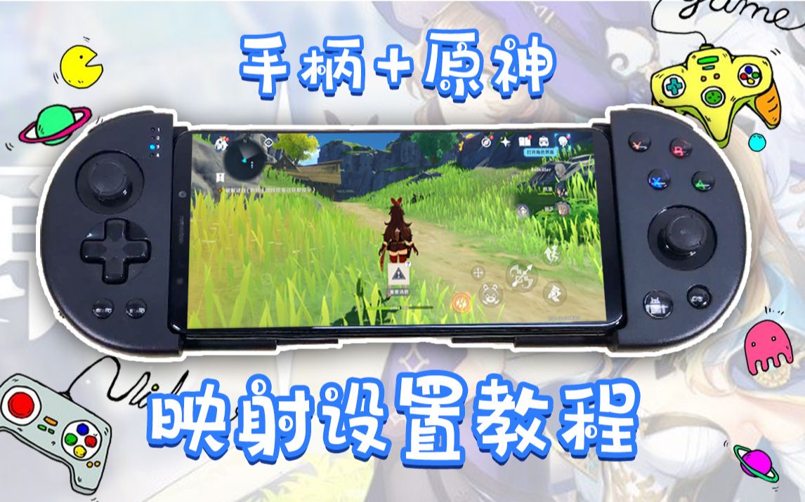 原神手游+手柄,按键映射设置教程