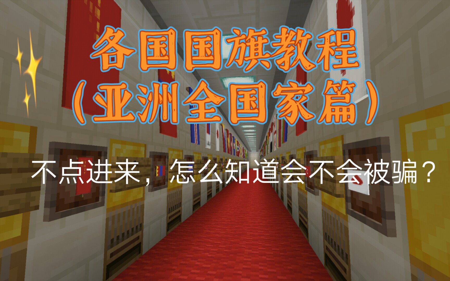 我的世界各国国旗制作教程(亚洲篇)