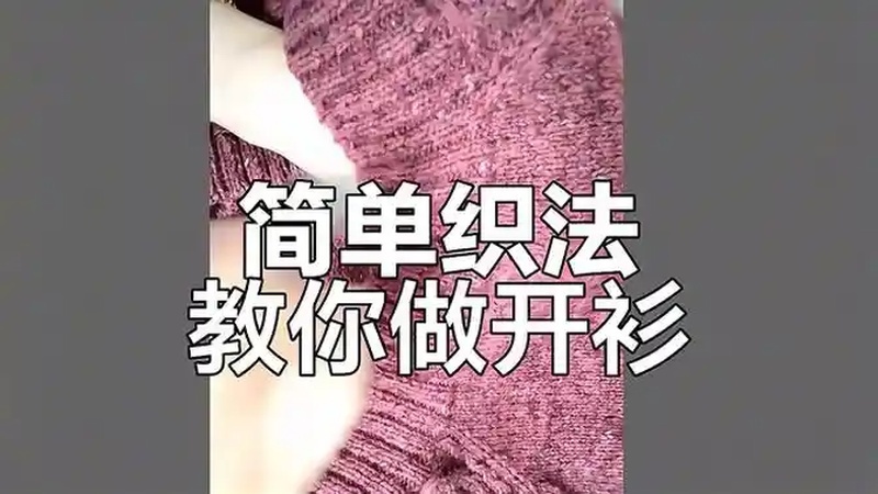 从领口到袖子,编织开衫毛衣的详细步骤解析