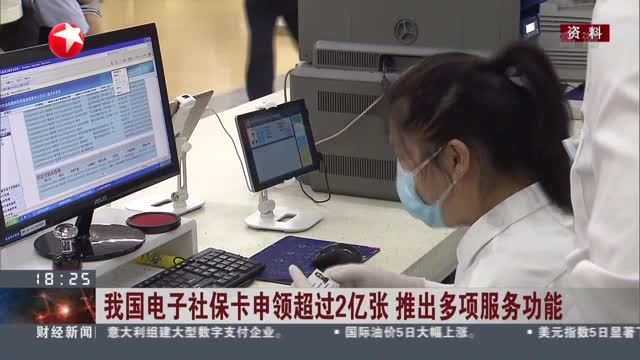 我国电子社保卡申领超过2亿张 推出多项服务功能