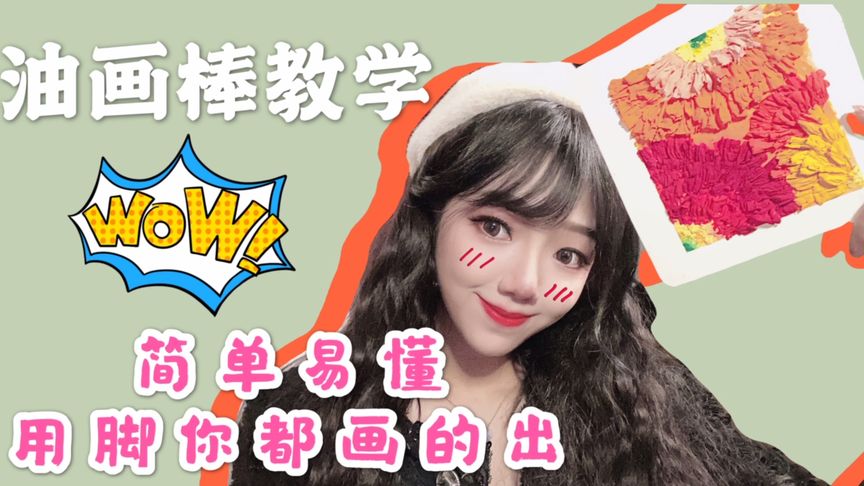 几分钟就能搞定还简单到用脚都画的出的 立体油画棒教程来啦