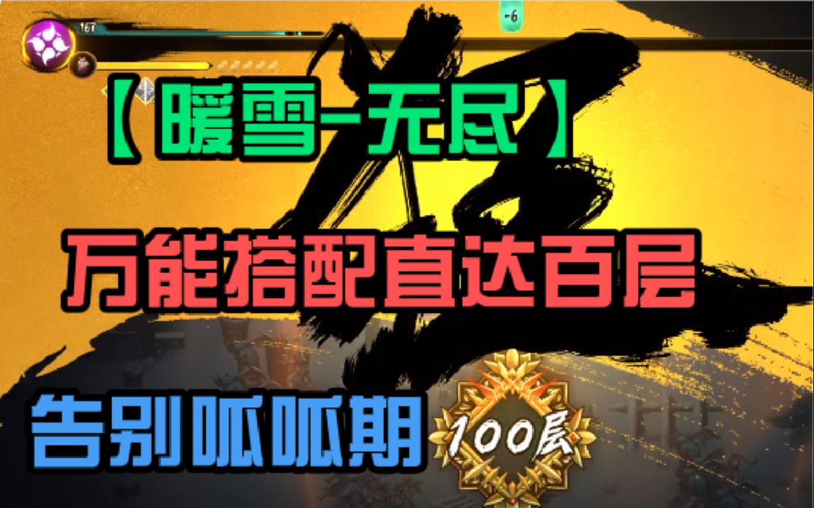 【暖雪-无尽】万能搭配!全职业轻取百层头像!一百层内再无呱呱期!
