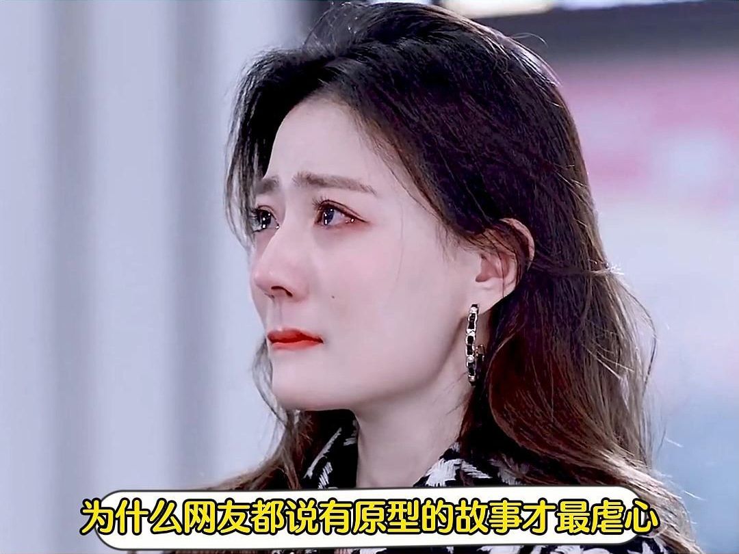 难怪网友都说,有原型的故事才最虐心 #虐文推荐 #be美学 #泪崩