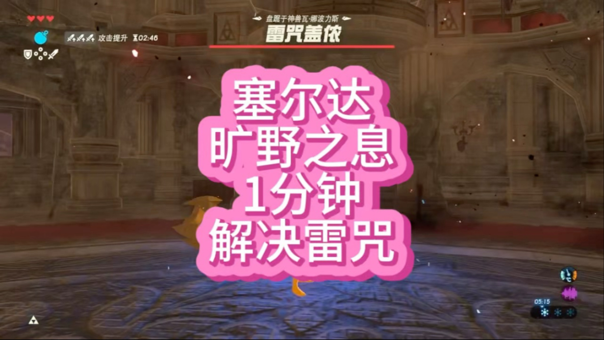 塞尔达旷野之息1分钟解决雷咒_哔哩哔哩bilibili_塞尔达传说