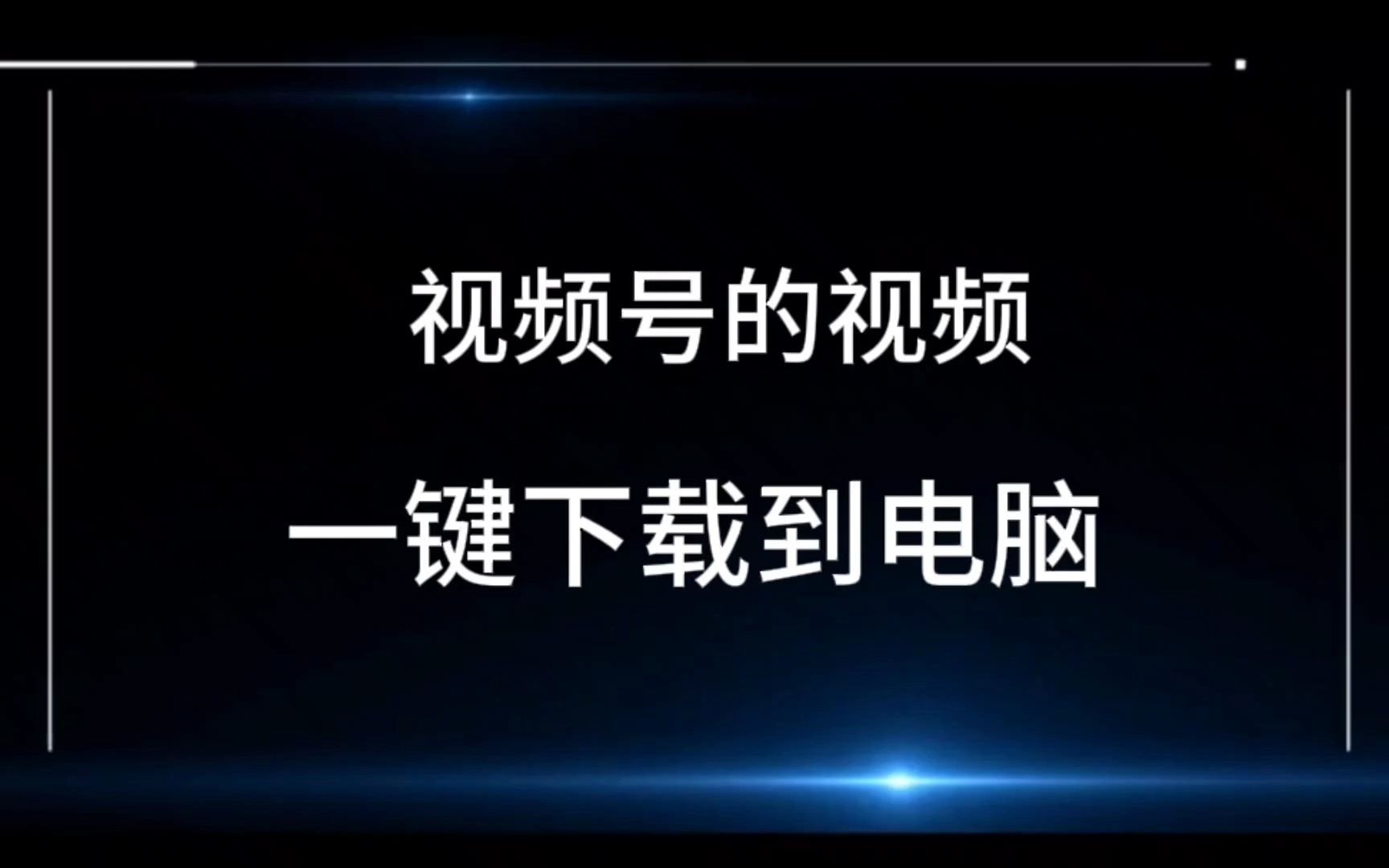 这款视频号视频下载工具,可以一键下载视频号视频到电脑