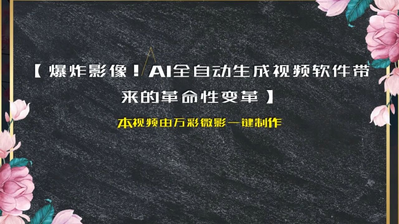 【ai视频自动生成神器】爆炸影像!AI全自动生成视频软件带来的革命性...