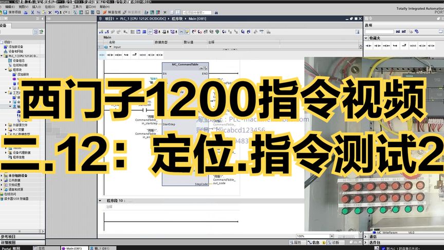 西门子1200指令视频-二.12:定位.指令测试2