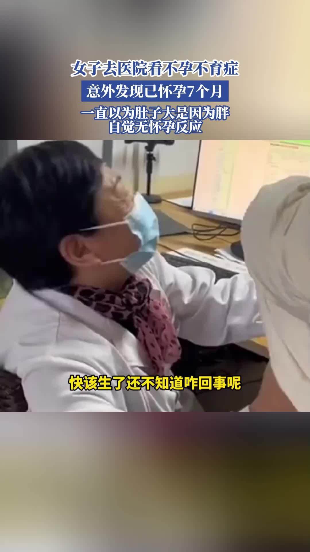 女子去医院看不孕不育症,意外发现已怀孕7个月,以为是因为胖