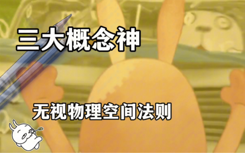 动画界的三大概念神#动画 #离谱 #洞门玩出花