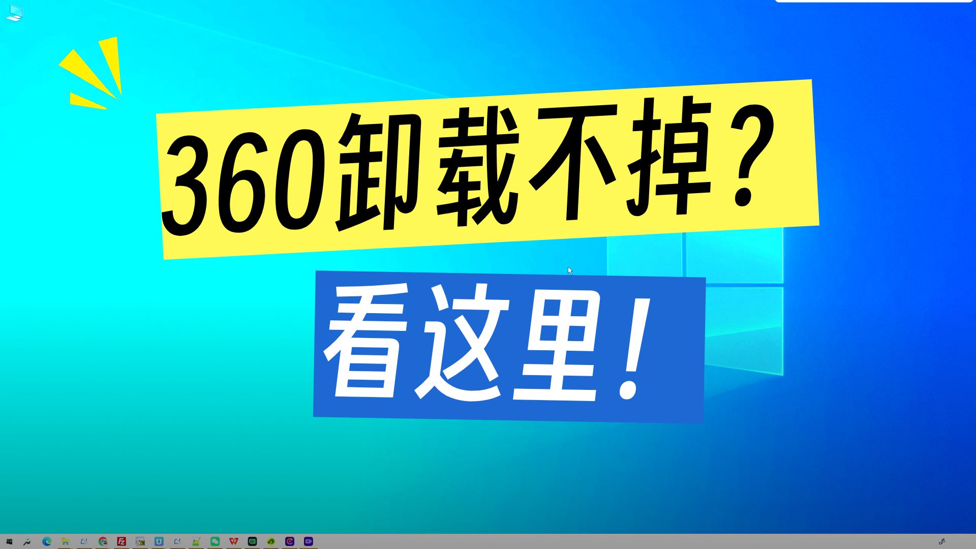彻底卸载干净360安全卫士,让系统重回丝滑,让电脑回归清爽流畅!