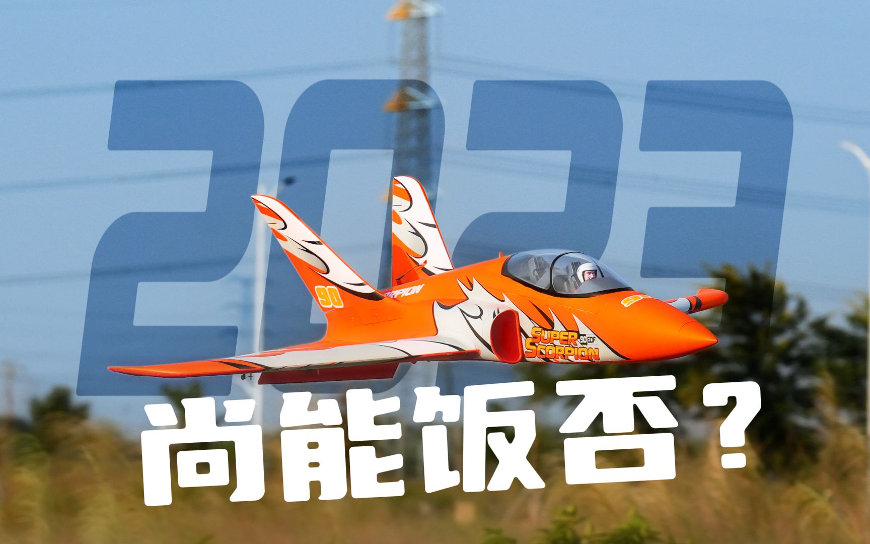 【开箱测评】看我如何驯服这只“蝎子”!FMS 90涵道 蝎子