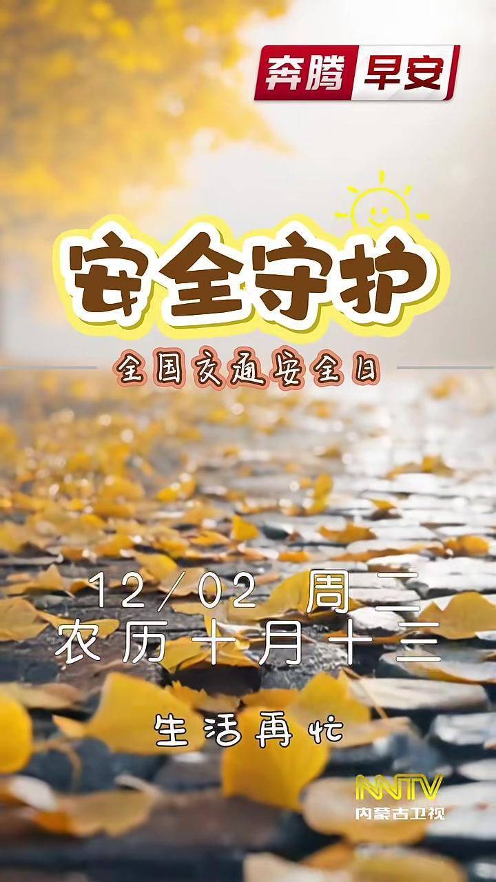 生活再忙,安全不忘。今天是全国交通安全日,愿你出门路上的每一步,都...