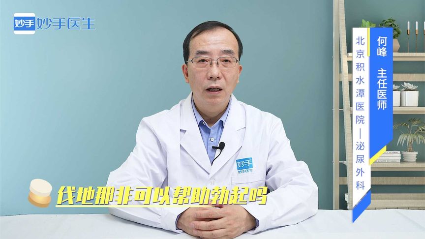 伐地那非可以帮助提升硬度吗?专业医生回答你