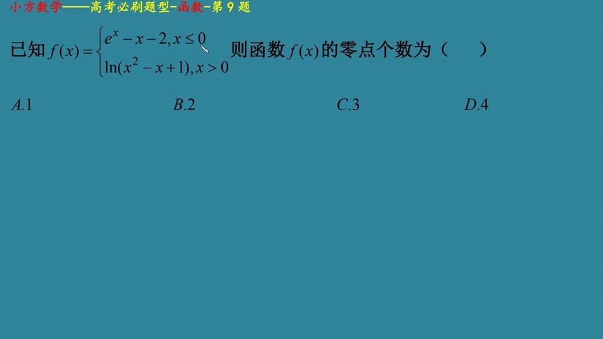 分段函数零点问题 指对数图像 复合函数的定义域转化 图像交点