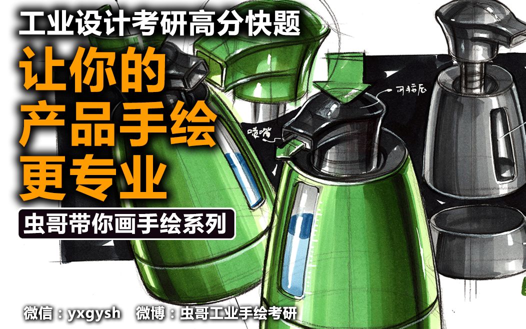 【工业设计手绘/产品设计手绘考研】如何让你的产品手绘更专业-按压...