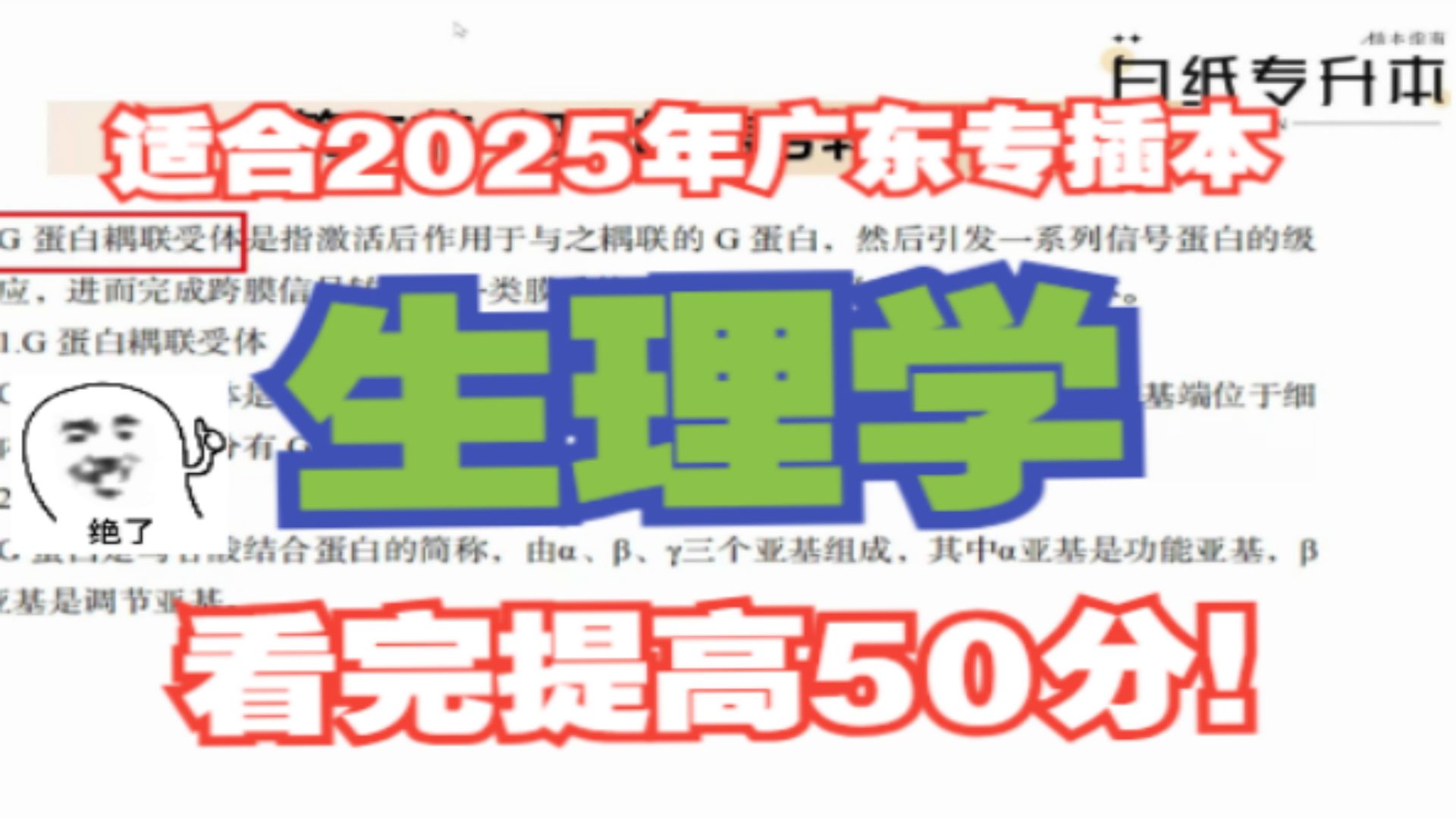 【生理学考生必备】适合2025年广东专插本(专升本)考生 生理学直播...