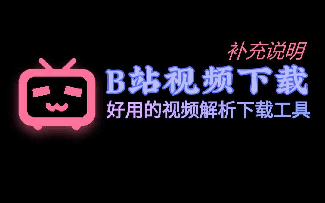 B站视频在线解析 | 补充和修复 | UP自制工具
