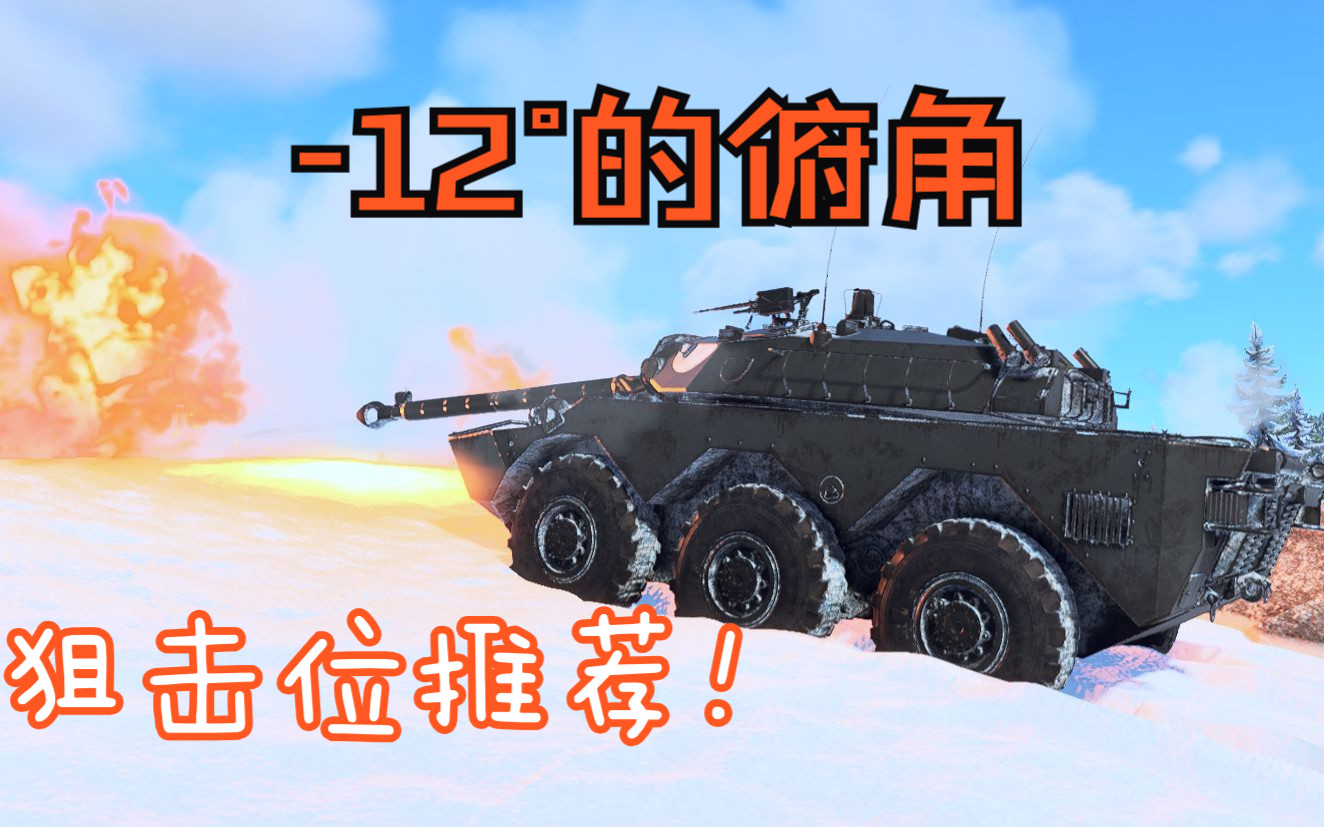 AMX10RC的液气悬挂以及常见地图点位推荐_战争雷霆_技巧