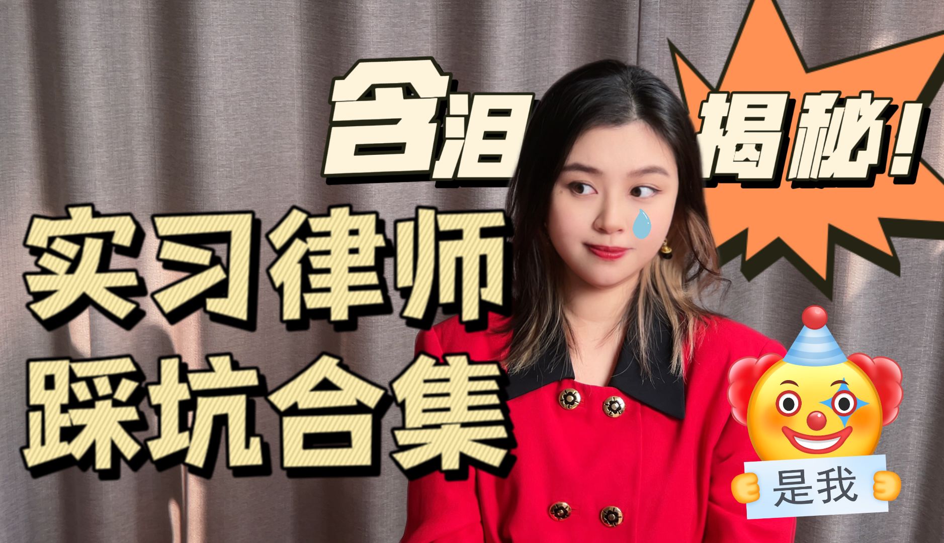 含泪揭秘!实习律师踩坑合集