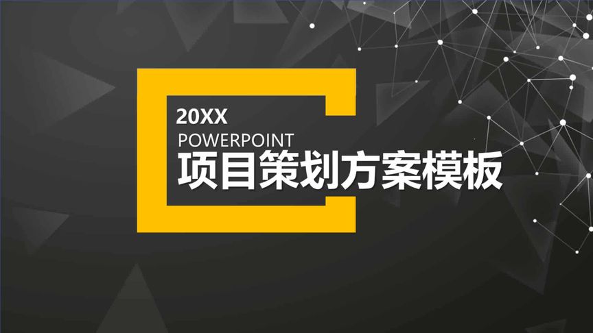 黑色点线多边形背景的商业融资计划书PPT欣赏