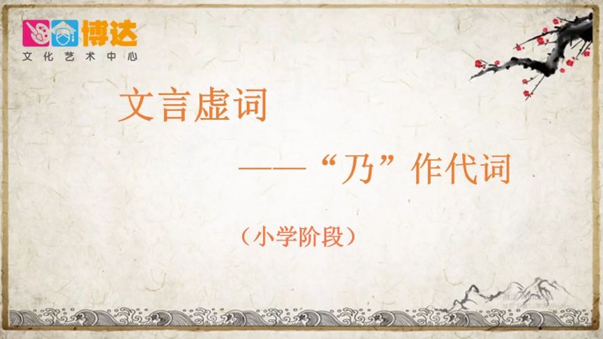 博达文言文课堂带你认识文言虚词“乃”。
